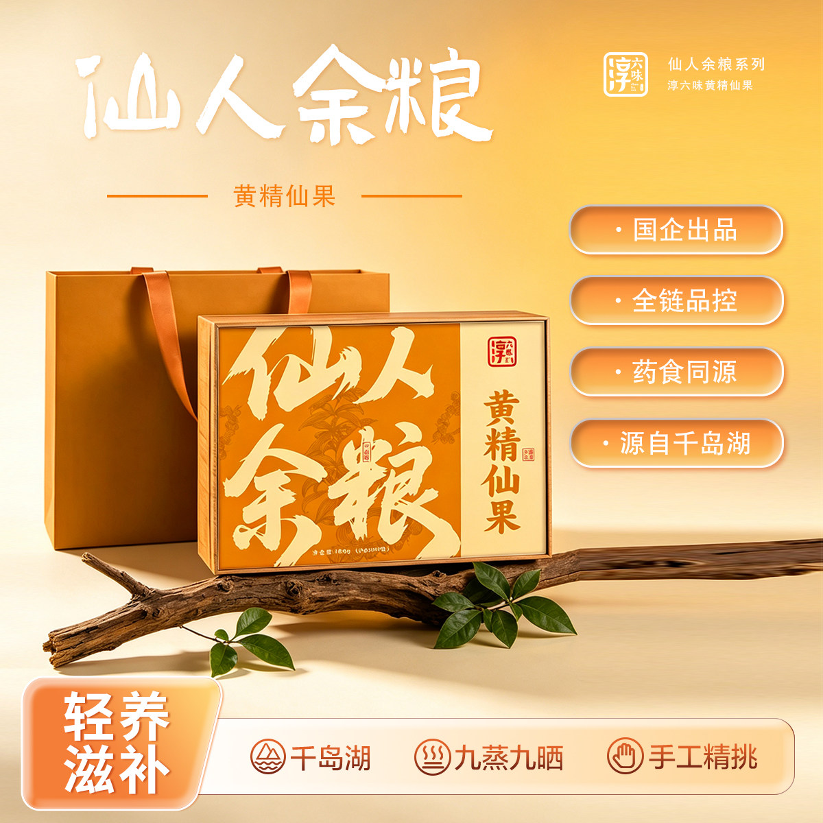 淳六味即食黄精独立包装九蒸九晒九制泡水喝正品黄精茶果送礼长辈