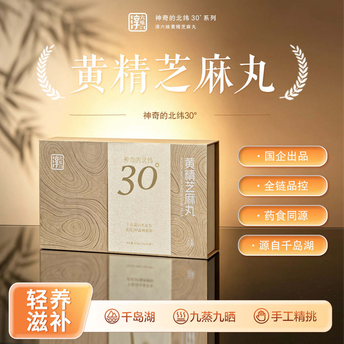 淳六味即食黄精黑芝麻丸正品九蒸九晒芝麻丸黄精丸芝麻球休闲零食