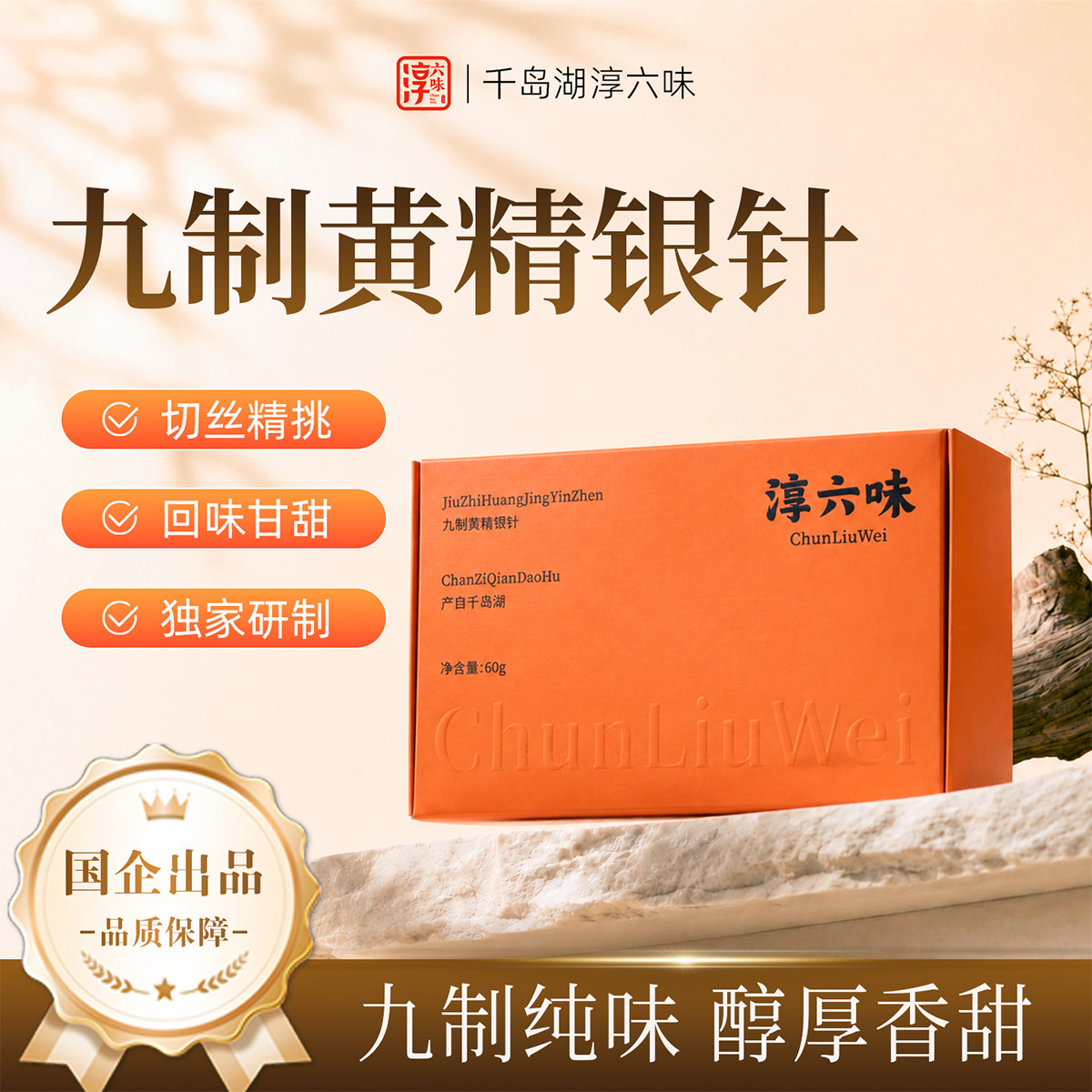 淳六味千岛湖黄精银针茶礼盒独立小包九蒸九晒黄精茶泡水喝养生茶