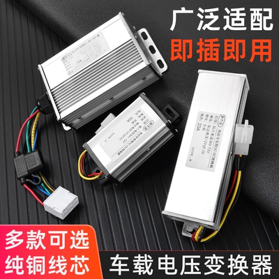 摩杰龙电动车转换器36-72V转12v