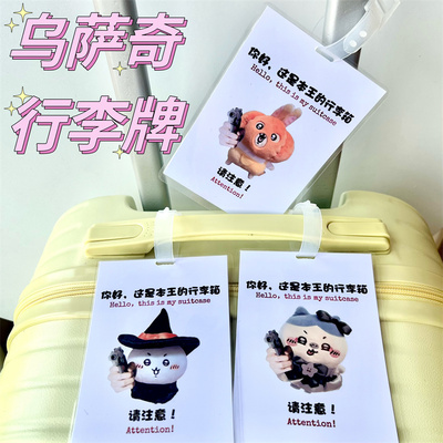 速发乌萨奇的小八吉学卡哇行李箱搞笑挂牌伊生挂件这是本王行行李