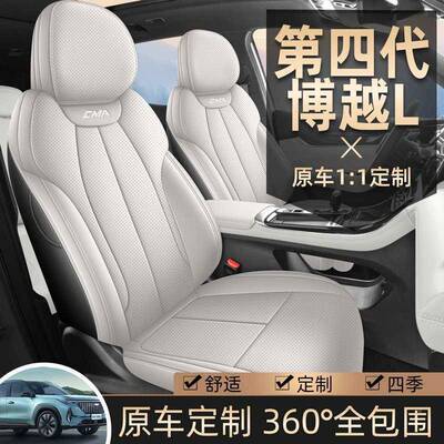 25262博越L座椅套四代第专用全包垫四坐季皮2座垫座套用品ESJ车6/