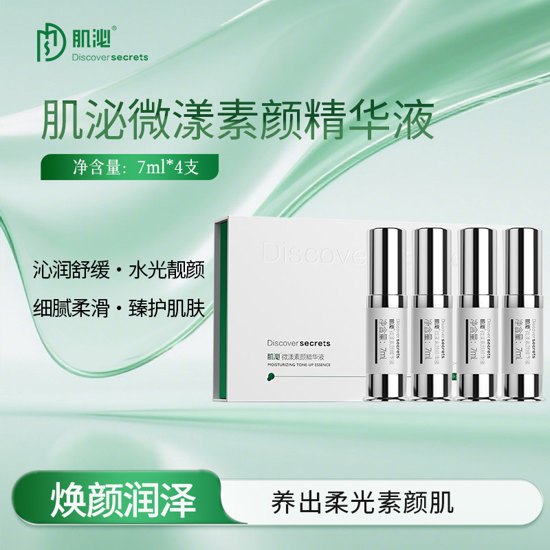 【达人推荐】（清仓）肌泌微漾素颜精华液 7ml*4支/盒