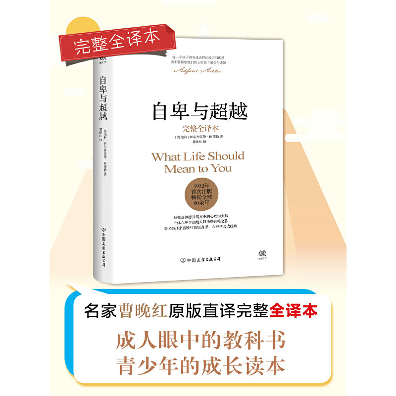 自卑与超越套装 讲透政治、经济与管理的心理学巨著 个体与群体心理
