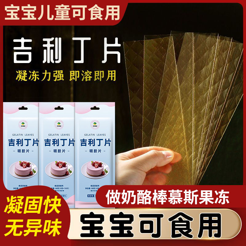 儿童可食用自制宝宝奶酪棒慕斯蛋糕食品级明底片鱼胶片吉利丁片