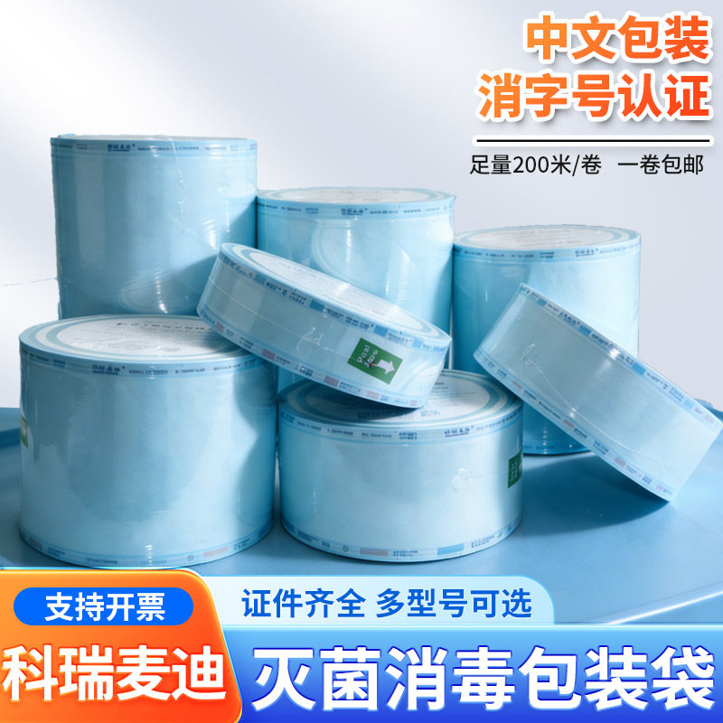 牙科灭菌袋包装袋 天润科瑞麦迪口腔消毒打包袋 灭菌袋消毒塑封袋