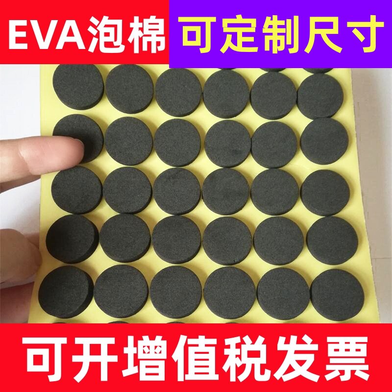 eva泡棉单面胶双面胶定制模切自粘背胶黑色白色圆形缓冲垫防滑垫