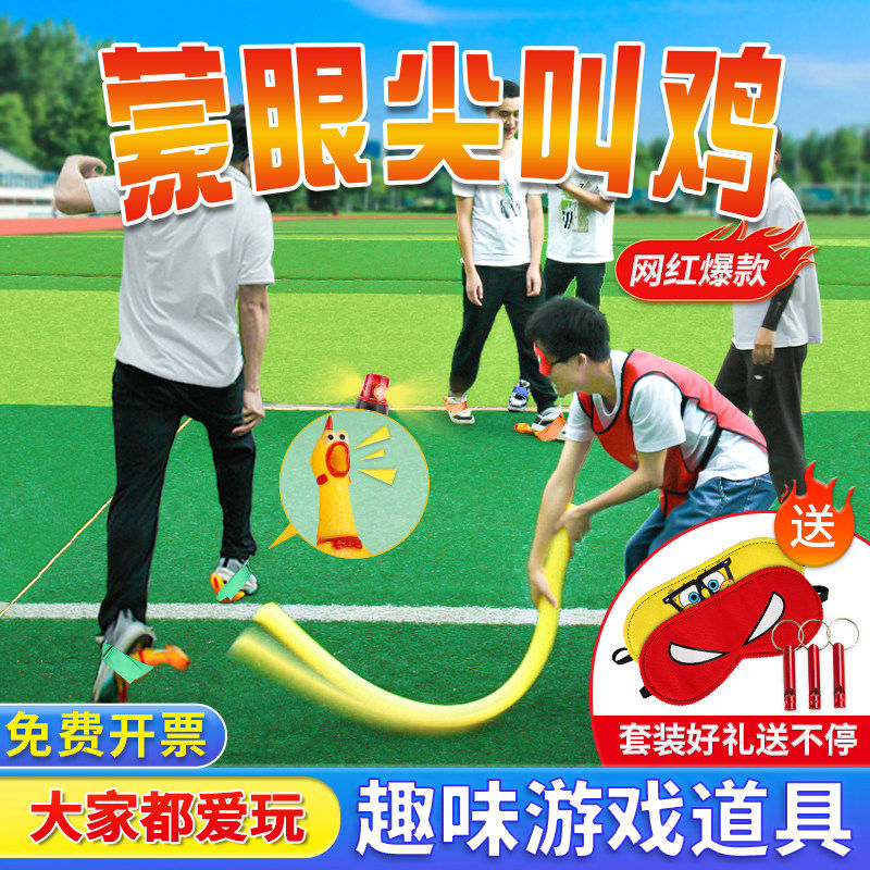 年会趣味团建蒙眼尖叫惨叫鸡节日游戏道具蒙眼团队拓展运动会器材