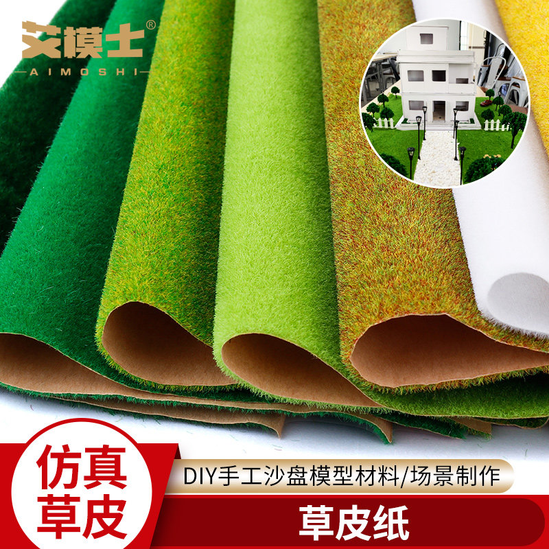 建筑沙盘模型材料小屋别墅场景草皮草地草坪多肉微景观装饰布置