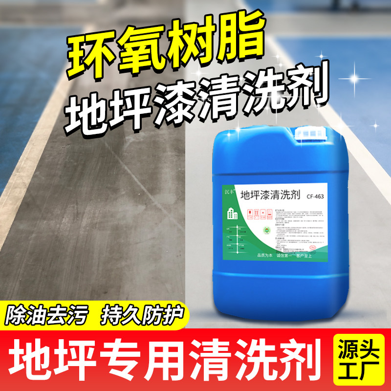 地坪漆清洗剂环氧树脂地板工厂车间塑胶油漆地面去污洗地清洁剂