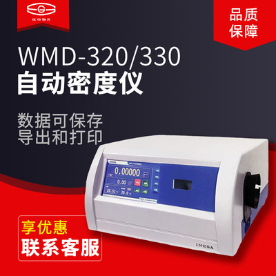 仪电物光 WMD-320/330 自动密度仪