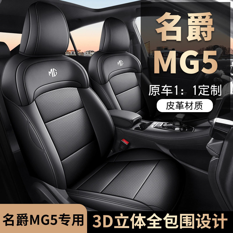 2025款 180DVVT 全球抢先版名爵5汽车座套专车专用全包围皮革座垫