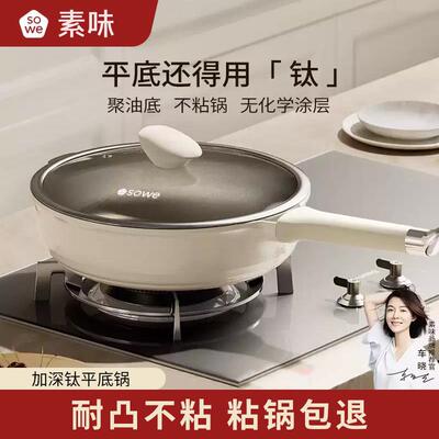 sowe加深钛平底锅不粘锅家用牛排煎锅煎蛋炒锅电磁炉燃气灶专用