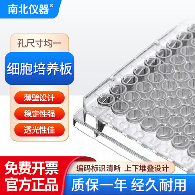 南北仪器 细胞培养板孔尺寸均一薄壁设计编码标识清晰高透明培养