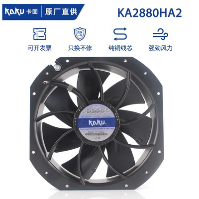 全新KAKU卡固KA2880HA2 220-240V 0.57/0.64A工频轴流散热风机