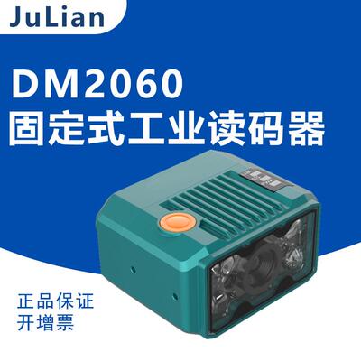 JuLian固定式二维扫码器M2060工业读码器条码阅读器