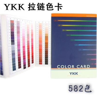 YKK色卡 YKK拉链专用色卡 国际色卡 标准色卡 布料色卡582色