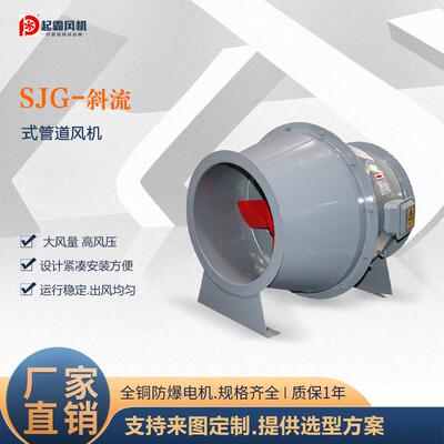 厂家直供SJG斜流风机防爆管道增压风机厨房排烟抽风机通风设备
