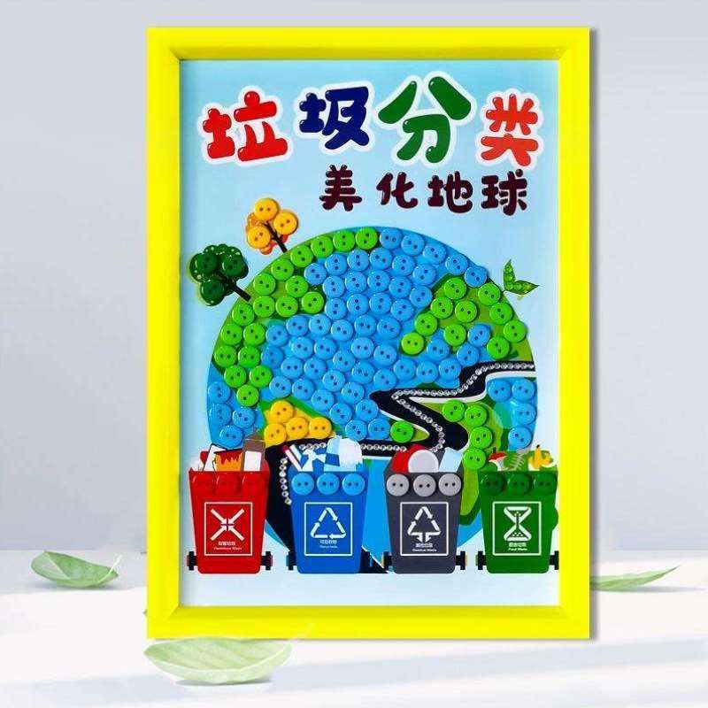 垃圾美化地球创意画环保日保护环境制作diy手工分类粘贴纽扣儿童