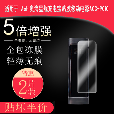 适用于Aohi奥海星舰充电宝贴膜移动电源AOC-P010全屏水凝膜高清防刮摔防指纹反光蓝光护眼非钢化磨砂防窥贴膜