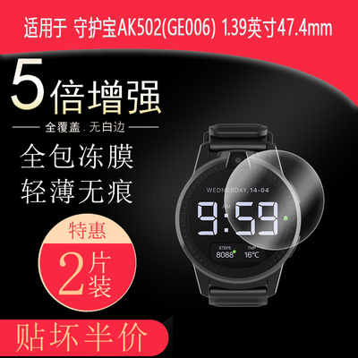 守护宝AK502(GE006全屏水凝膜1.39英寸表盘直径47.4mm高清防刮护眼防指纹反光蓝光非钢化磨砂贴膜