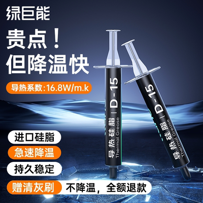 绿巨能高导热散热膏适用
