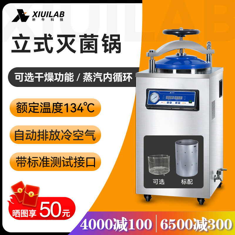析牛 立式灭菌锅全自动消毒锅实验室高温高压蒸汽大型灭菌器150L