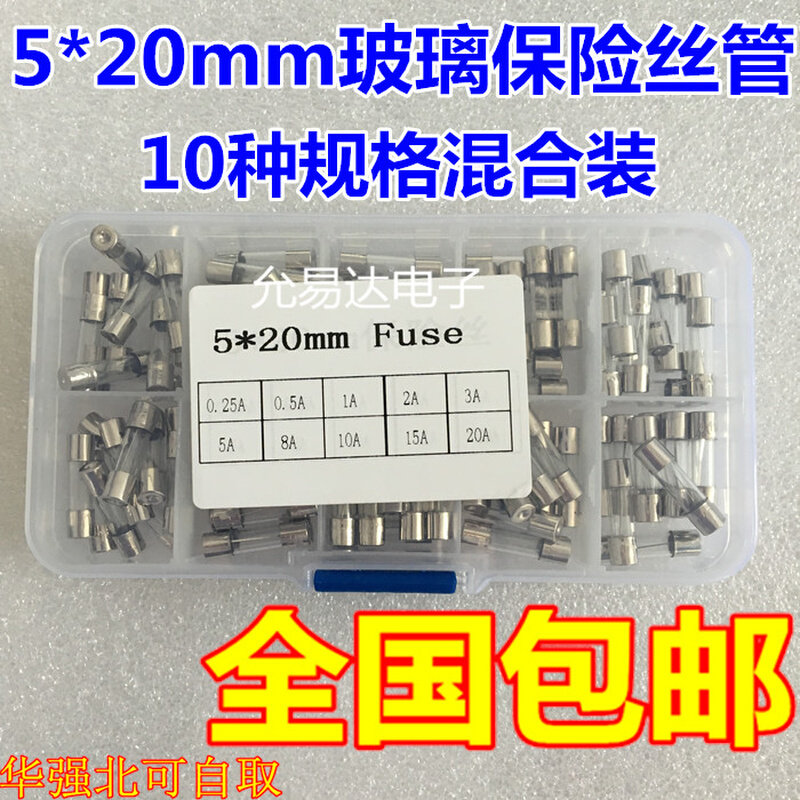 玻璃保险丝 保险管 熔断器包盒5*20MM 10种共100只 混合装样品盒