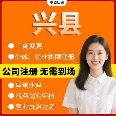 吕梁市兴县注册个体户办理注销公司异常解除电商执照地址挂靠