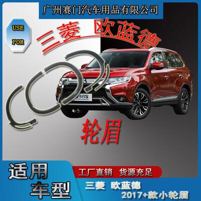 汽车配件工厂专用三s菱SUV欧蓝德2017+款OUTLANDER小轮眉轮拱改装