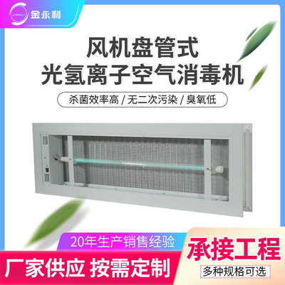风机盘管回风口光氢离子PHT空气净化器 纳 米光子 光触媒过滤设备