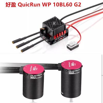 好盈HobbywingQuicRunWP10BL60G2防水无刷电调车用电调