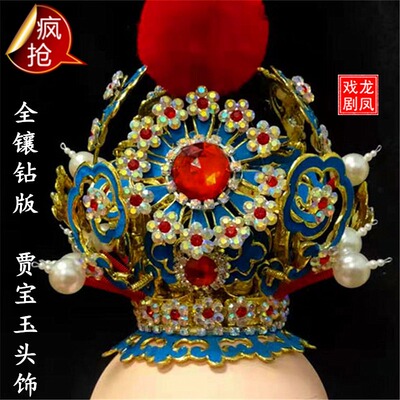 速发越剧高档镶钻头太子紫盔戏剧戏曲贾品 舞台服装头饰用宝玉