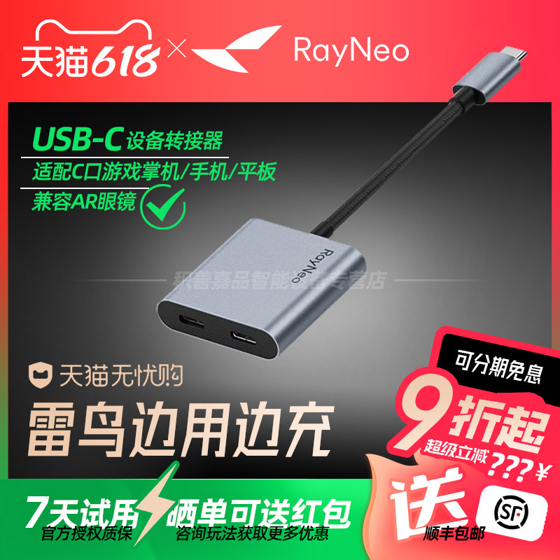 【官方正品授权】雷鸟Ray Neo USBC转接器边充边玩适配Type-C接口设备兼容GTMax雷鸟Air4 Pro非AR智能眼镜