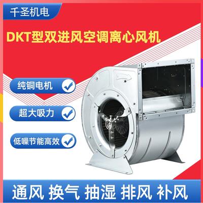 DKT外转子空调双进风离心风机380V静音多翼式烧烤车220V 强力排风