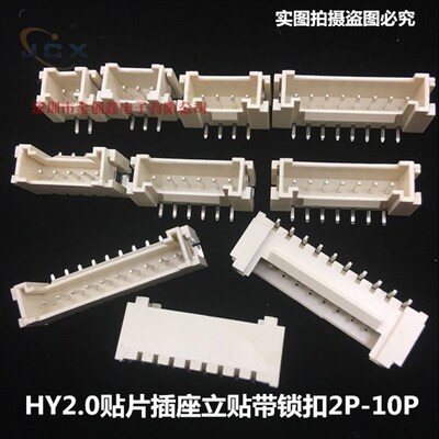 HY2.0贴片插座 SMT型立贴带扣2P3P4P5P6P7P8P9P12P 2.0mm立式贴片