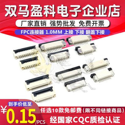 FPC连接器 1.0MM 上接 下接 翻盖下接 4/6/8/10/12/14/16/1832P
