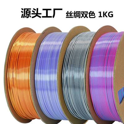 双色丝绸3D打印机耗材1KG1.75mm2