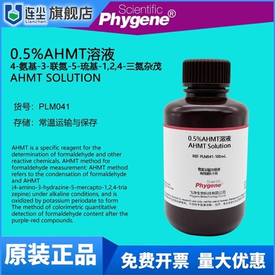 0.5%AHMT溶液甲醛标准溶液吸收液 分光光度法检测 实验分析 500mL