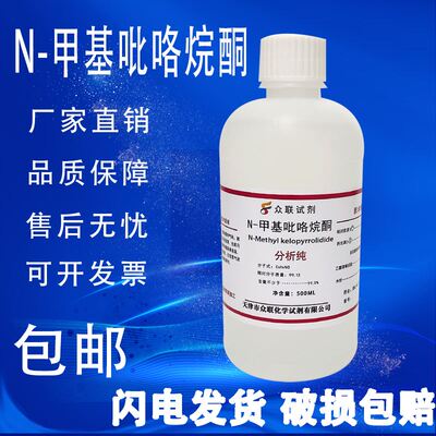 N-甲基吡咯烷酮AR500ML1-甲基-2-吡咯烷酮化学试剂分析纯nmp溶剂