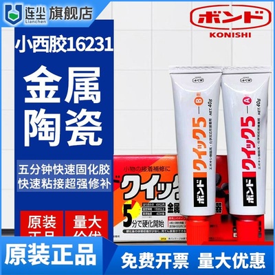 日本小西16131 陶瓷修补胶金属修补剂16231双组分AB胶密封胶80g