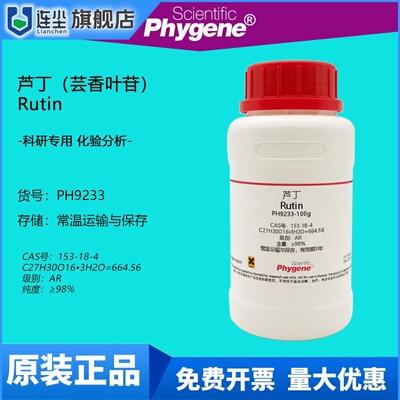 芦丁标准品芸香叶苷维生素P实验试剂 Rutin 98% [PH9233 PHYGENE]