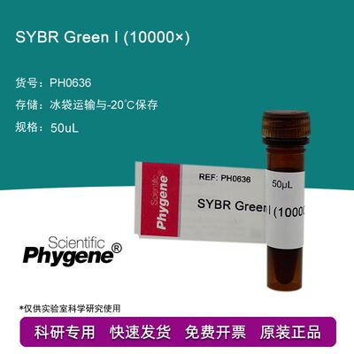 SYBR Green I (10000×) SYBR核酸电泳 50uL [PH0636 PHYGENE]