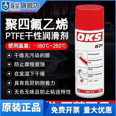 德国OKS571特氟龙不粘涂层喷剂PTFE聚四氟乙烯干性润滑防粘400ML