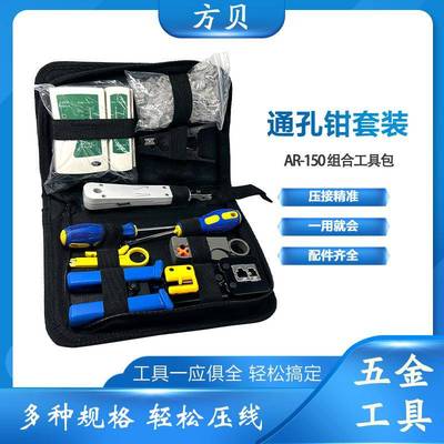 方贝8P6P多用通孔网线钳测试仪综合布线维修工具包通孔钳工具套装