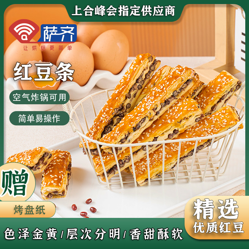 萨齐冷冻半成品红豆条面团鸡蛋家庭烘焙原料diy材料无添加剂