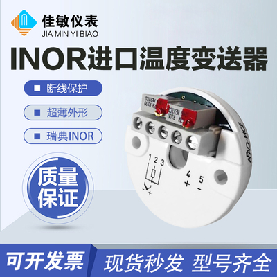 瑞典INOR进口APAQ-HRF APAQ-HCF “经济型” 模拟温度变送器免检