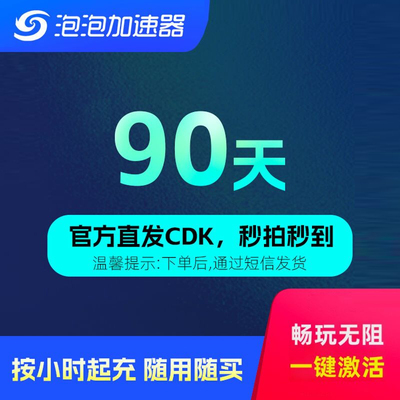 泡泡加速器90天季卡