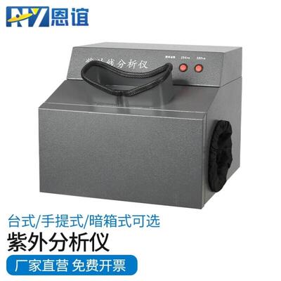 恩谊三用紫外分析仪紫外线灯检测仪荧光灯实验室暗箱式WFH-203B