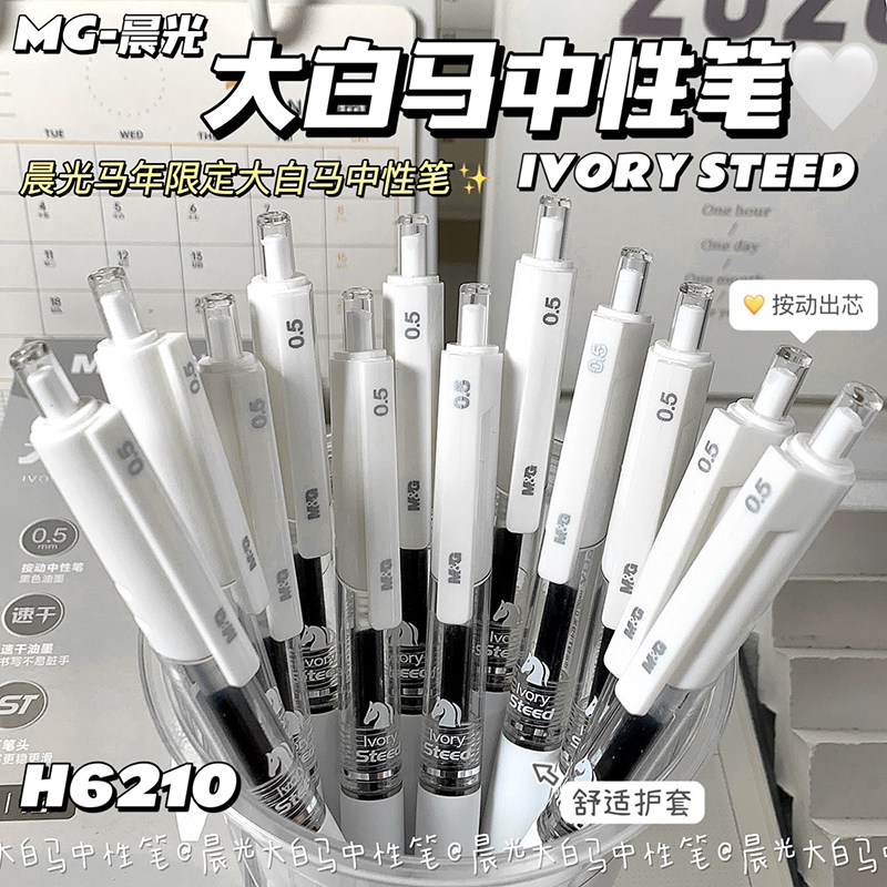晨光大白马按动中性笔ins简约风ST头学生刷题考试顺滑黑色中性笔